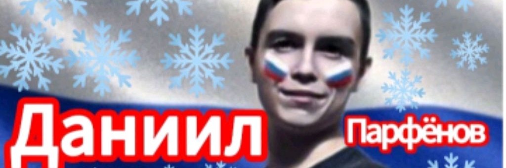 Daniil Parfenov
