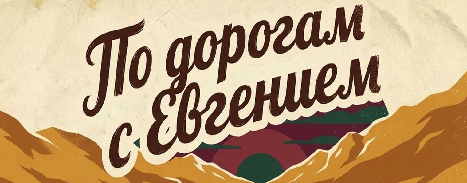 По дорогам с Евгением