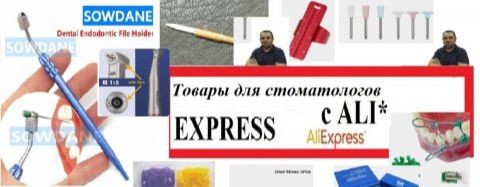 АлиЭкспресс для стоматологов.Канал Коровкина В.В.