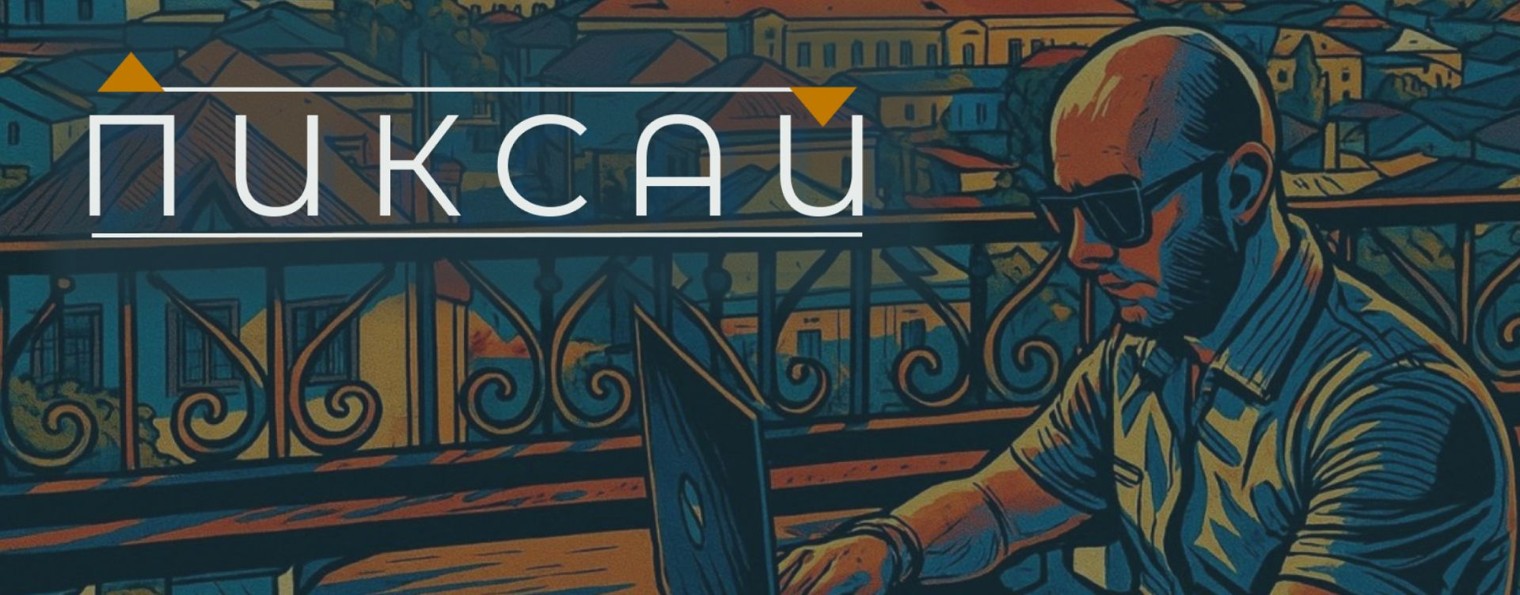 Александр [ПИКСАЙ]