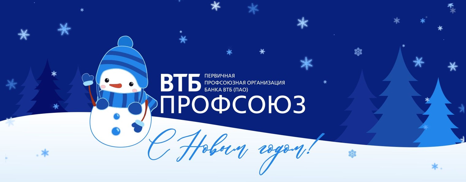 ВТБ Профсоюз