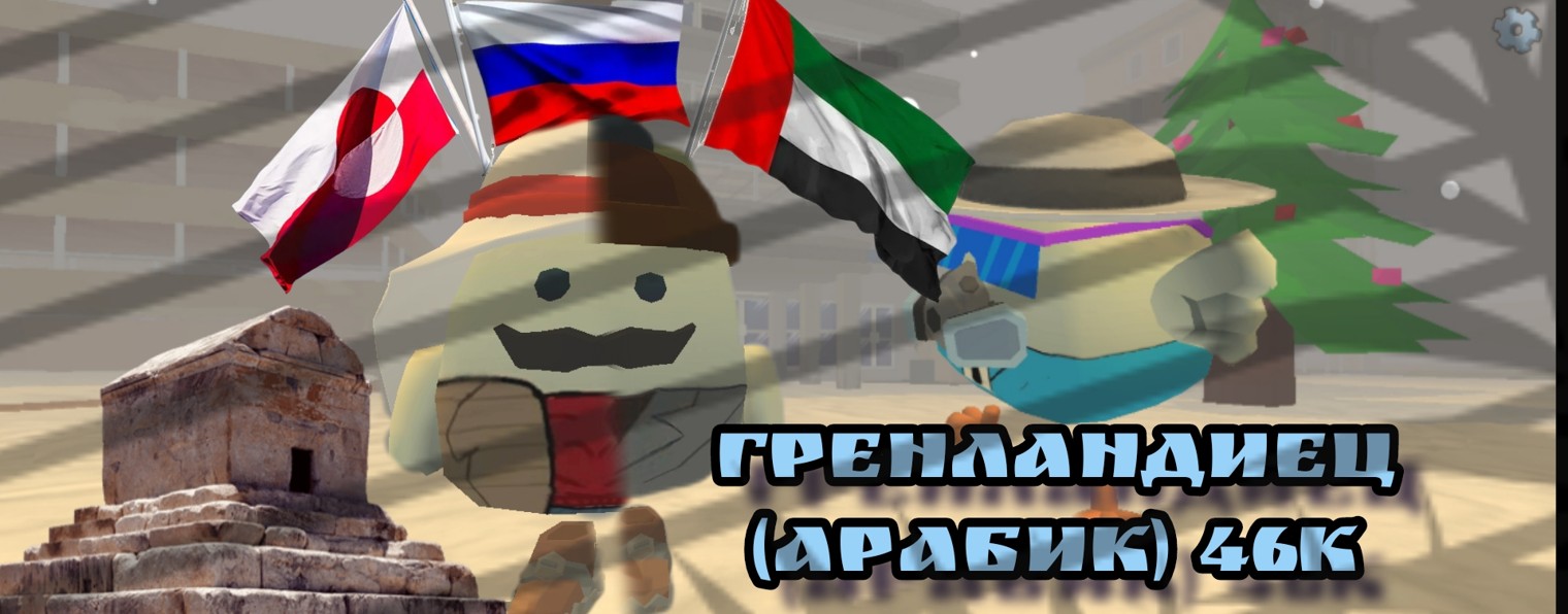 гренландиец 46k