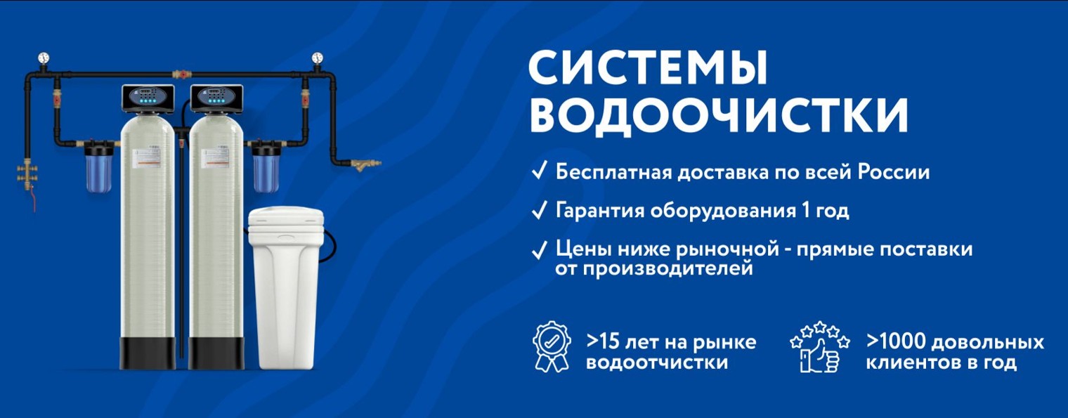 Dewton| Системы очистки воды