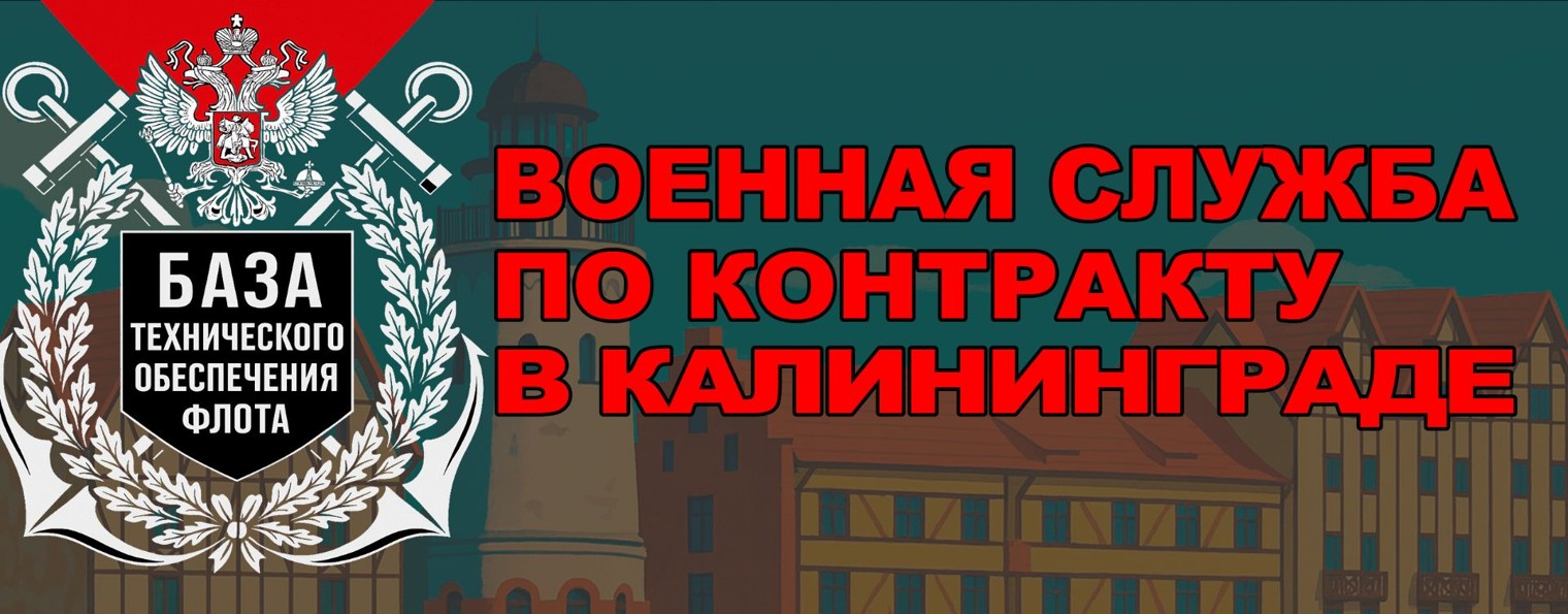 Военная служба по контракту в Калининграде
