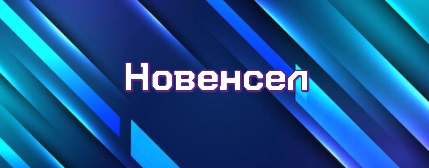 Новенсел