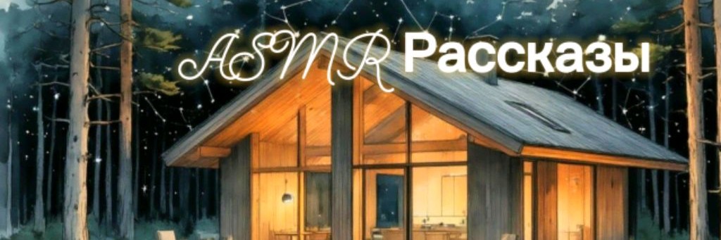 ASMR Рассказы
