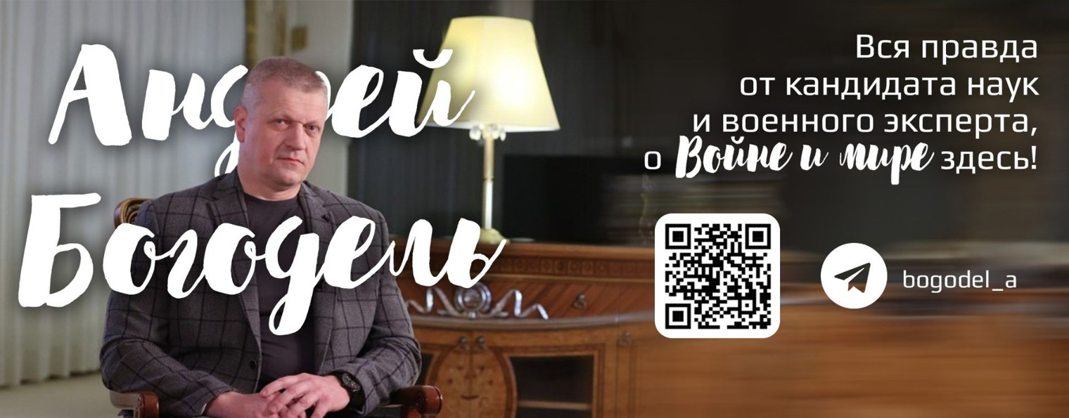 Андрей Богодель - военно-политический анализ.