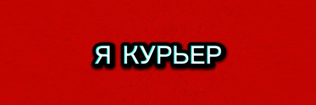 Курьер спешит