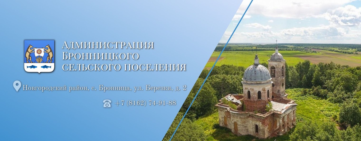 Администрация Бронницкого сельского поселения