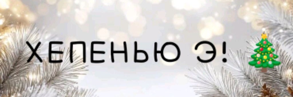 .//🍒ФлИкА🎄//.