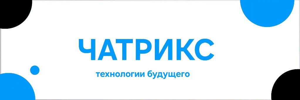 🌐 Чатрикс 🌐