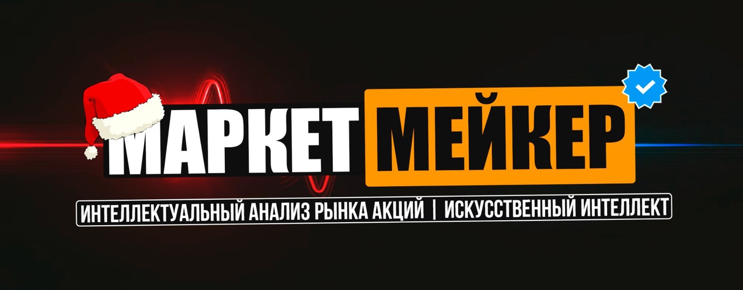 💹 МАРКЕТМЕЙКЕР | ТРЕЙДИНГ И АНАЛИЗ АКЦИЙ