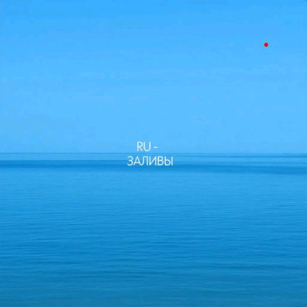 RU - Перезаливы