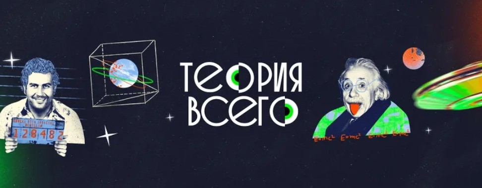 Теория всего