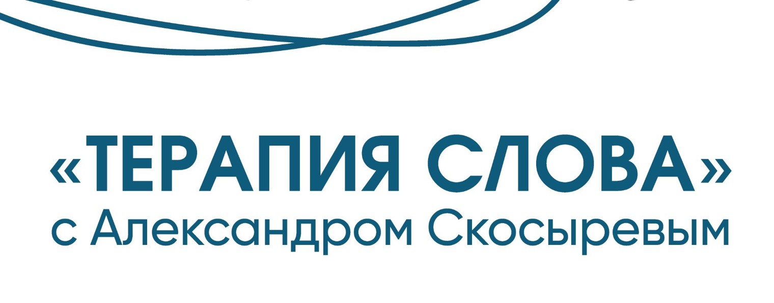 Терапия Слова с Александром Скосыревым
