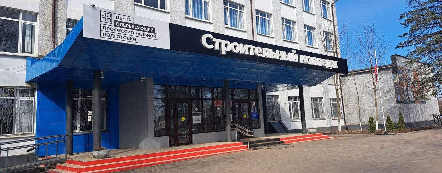 ОГБПОУ "Новгородский строительный колледж"