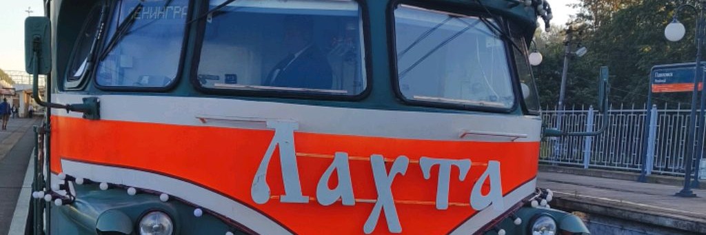 Поезда и Авиация