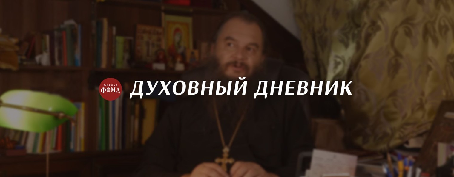 Духовный дневник