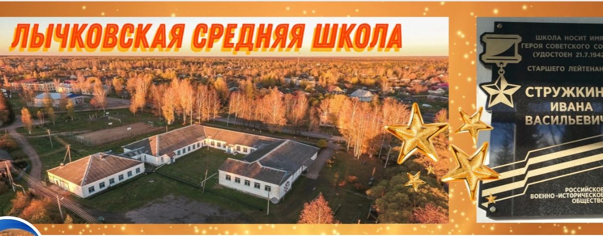 ЛЫЧКОВСКАЯ СРЕДНЯЯ ШКОЛА Демянский округ