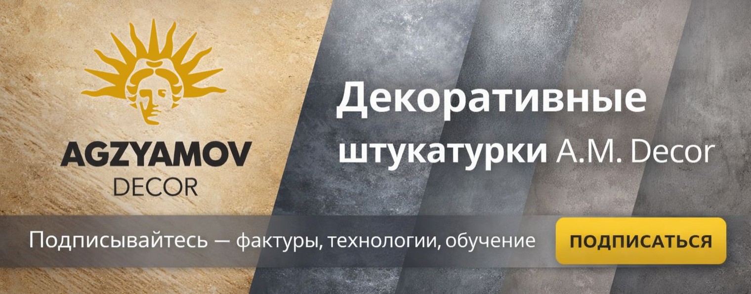 Декоративные штукатурки А.М. Декор