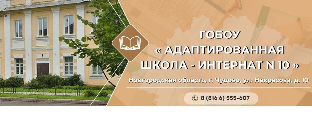 ГОБОУ АШИ №10