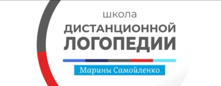 Марина Самойленко | Логопед логопеду друг