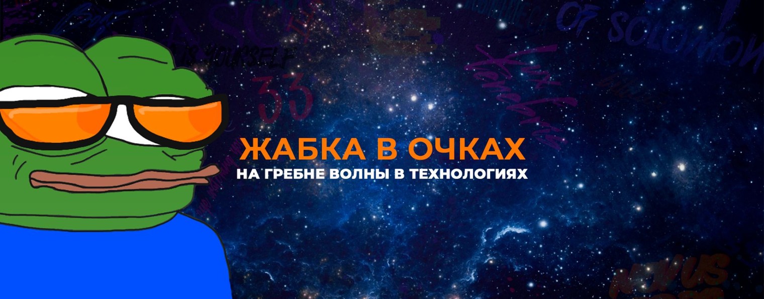 Жабка в Очках