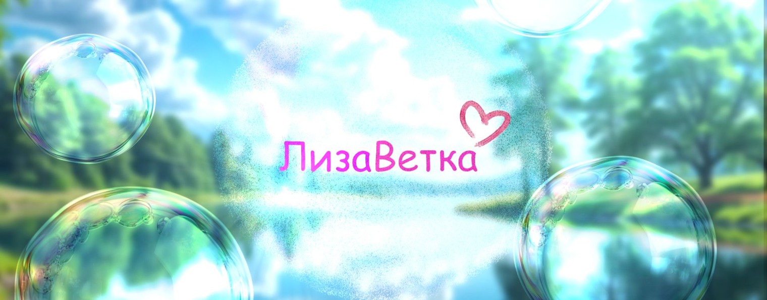 ЛизаВетка