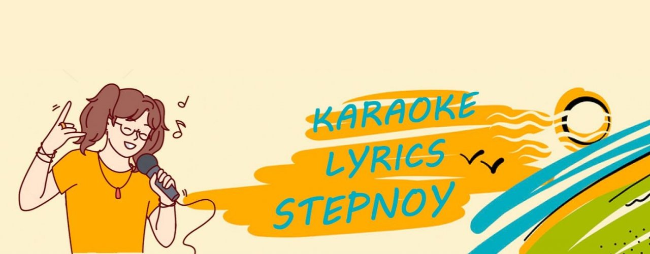 Караоке Stepnoy