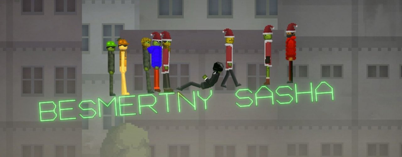 Бесмертный саша