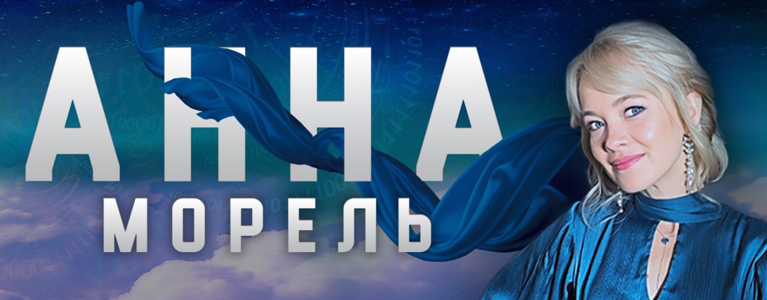 Анна Морель