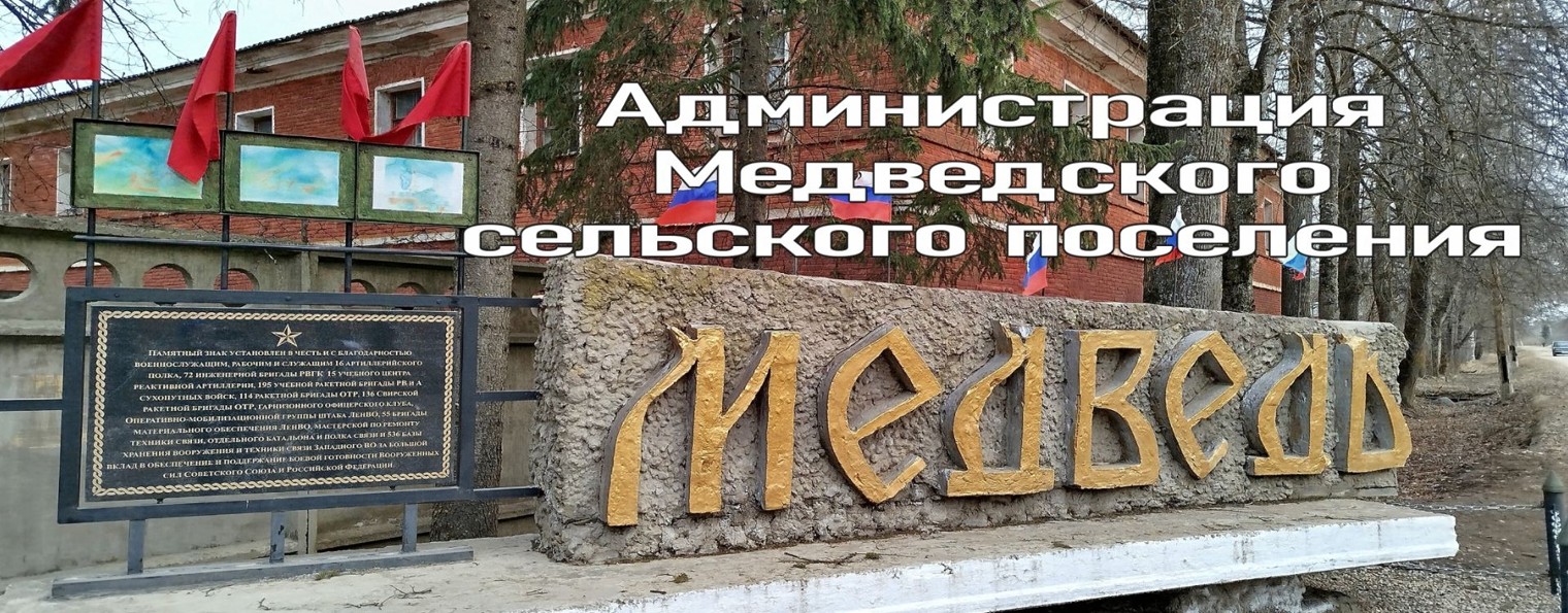 Администрация Медведского сельского посления