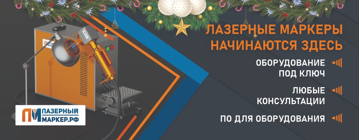 ЛАЗЕРНЫЕ МАРКЕРЫ РФ