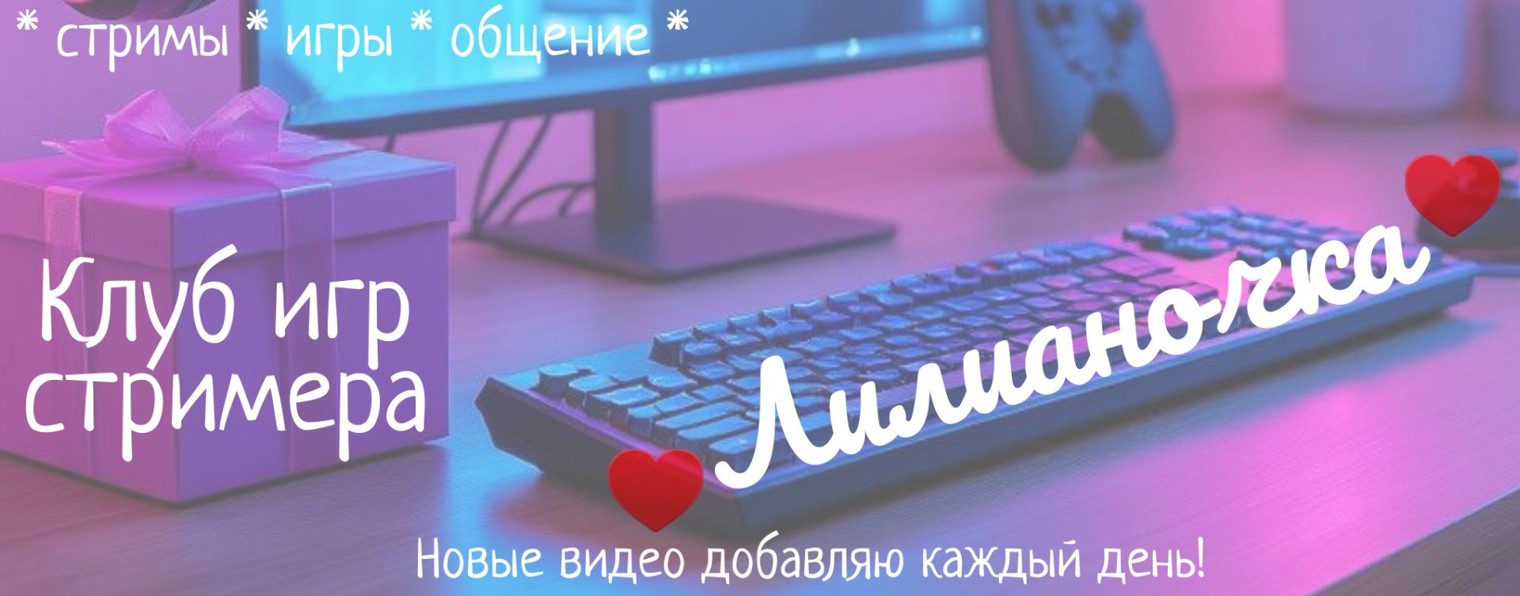 Клуб игр с Лилианочкой