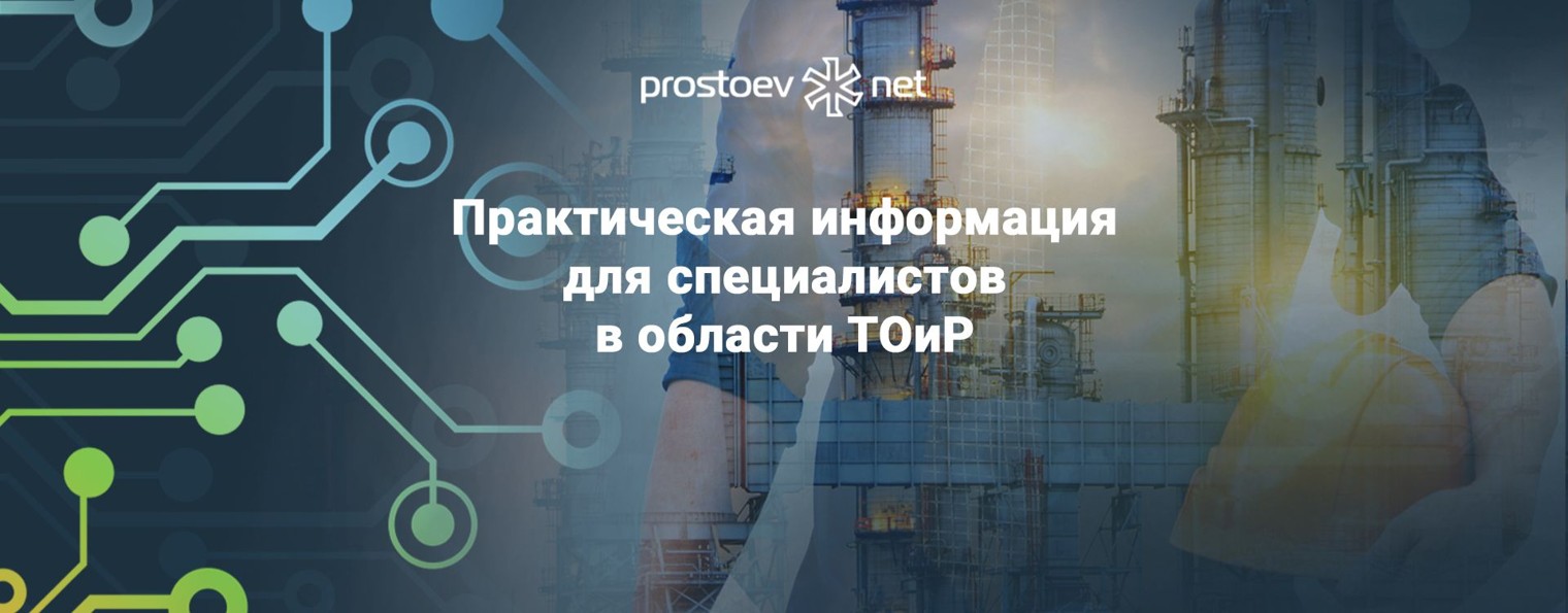 Простоев.НЕТ. Цифровизация ТОиР. RCM. Reliability.