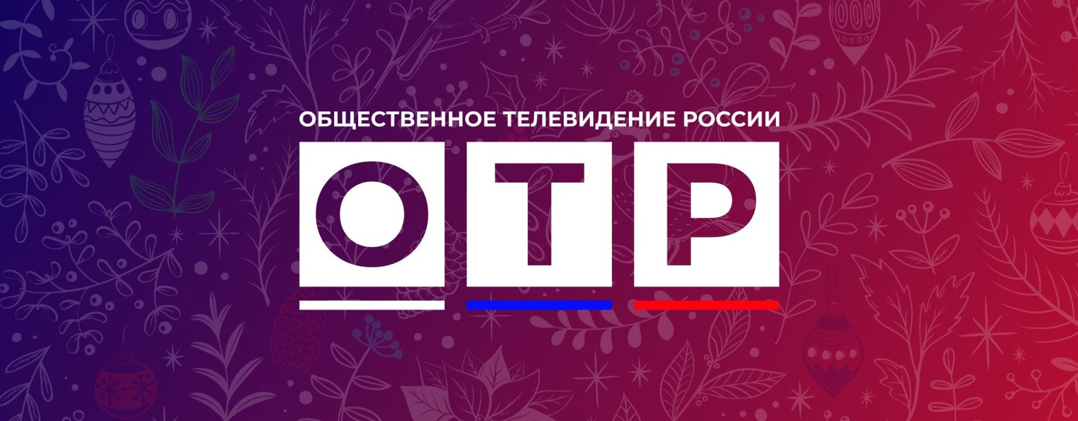 Общественное Телевидение России - ОТР