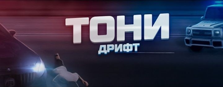 Тони
