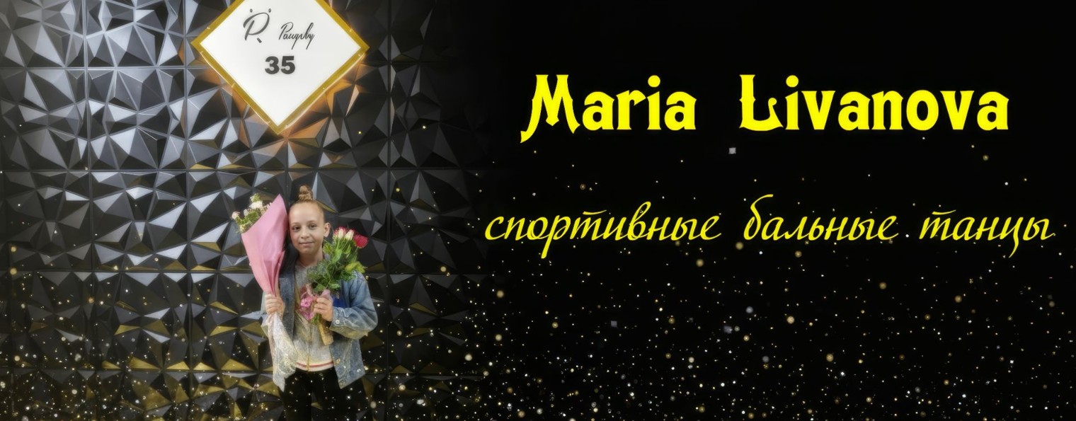 Мария Ливанова