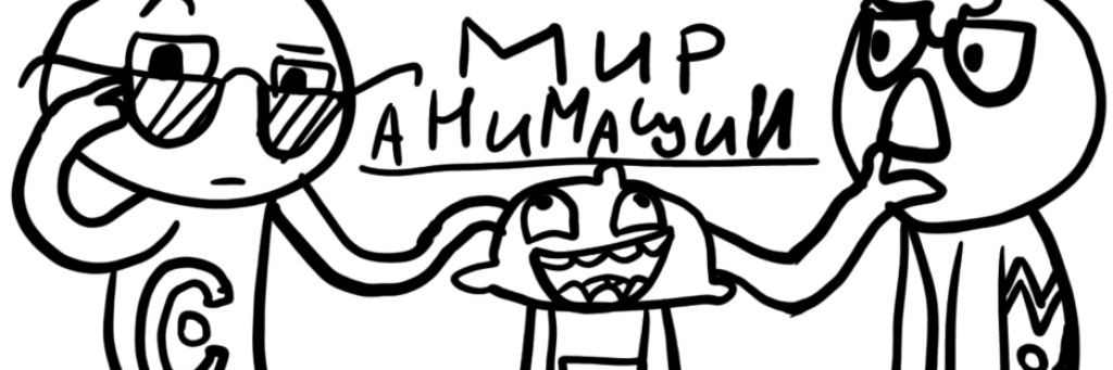 Мир Анимации