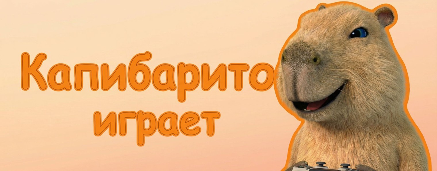 Капибарито Играет