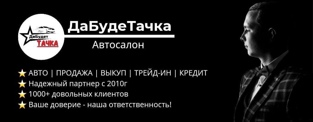 Автосалон - "ДаБудеТачка"