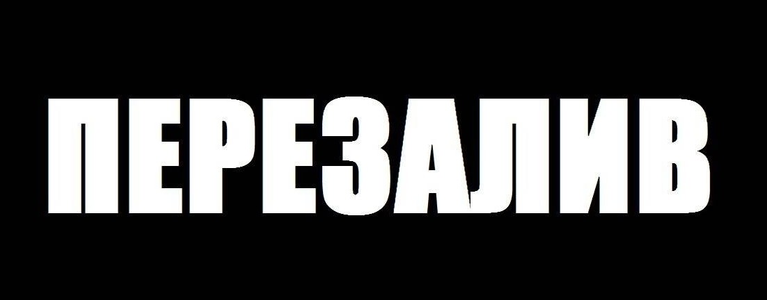 Over Show Перезаливы