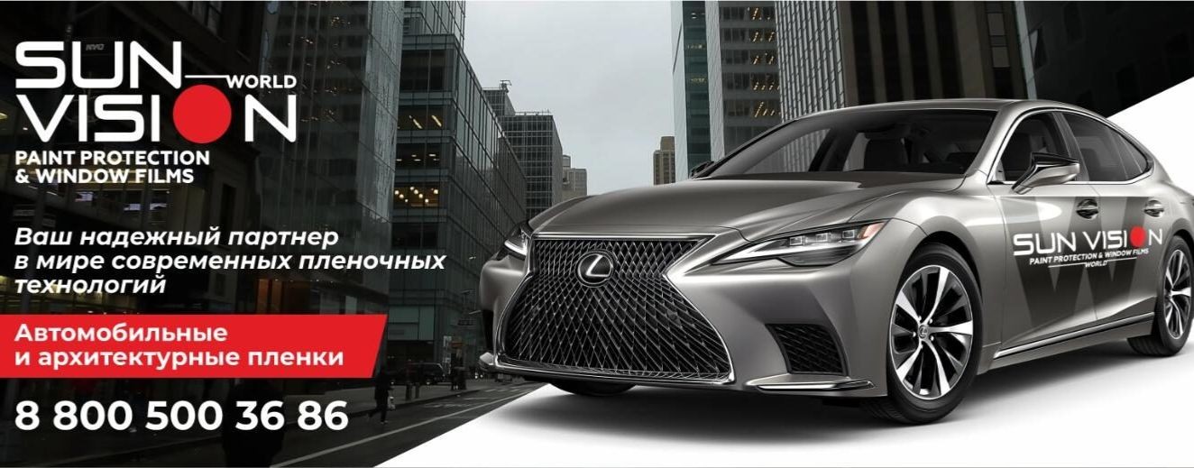 Sun Vision World l премиальные пленки