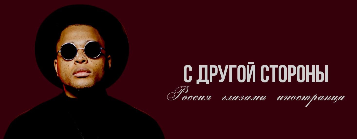 С ДРУГОЙ СТОРОНЫ