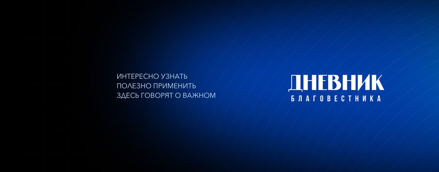 Дневник благовестника