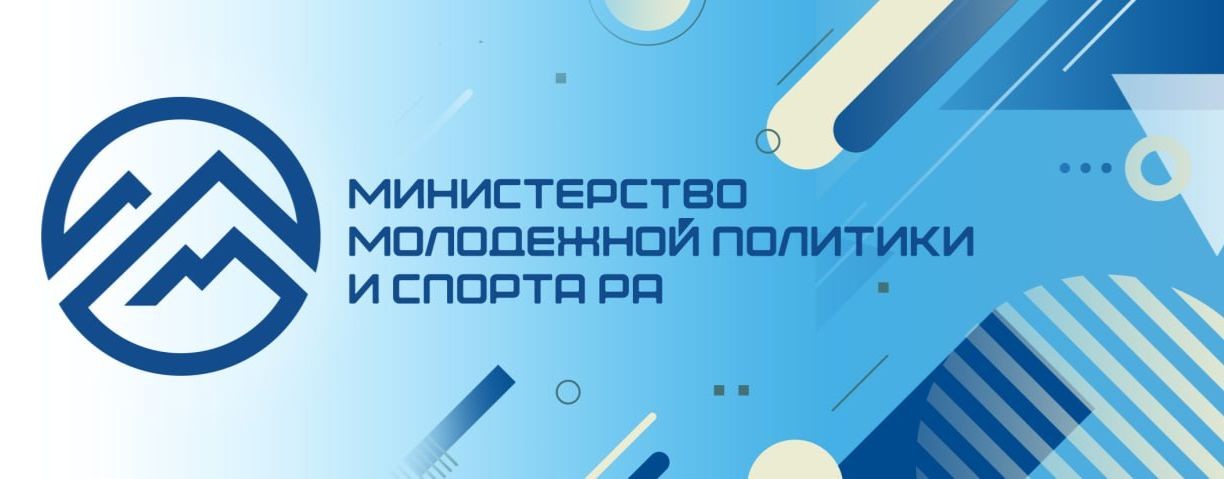 Министерство молодёжной политики и спорта РА