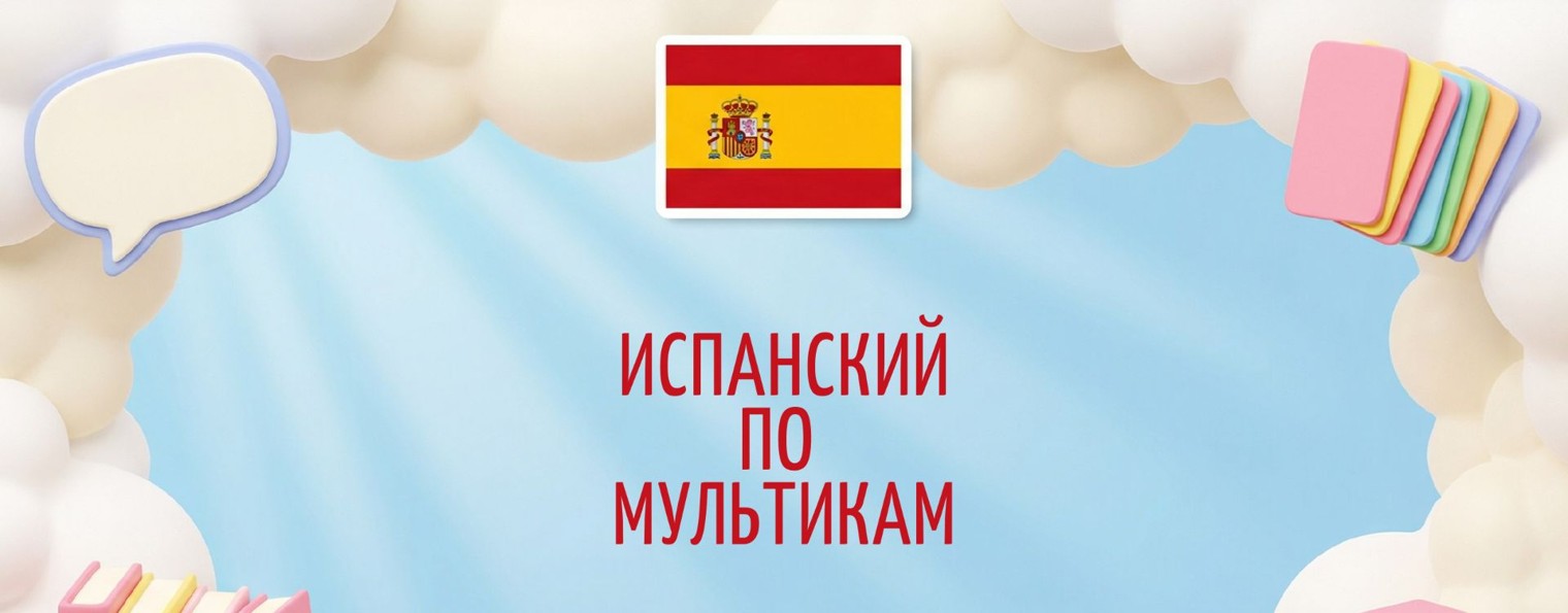 Испанский по мультикам