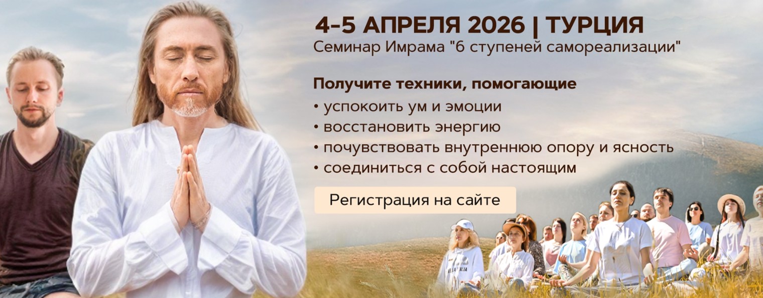 Имрам | Крийя - йога