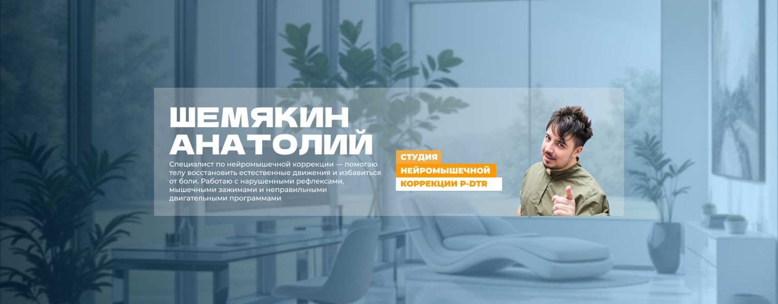 Шемякин А.А. Студия нейромышечной коррекции P-DTR