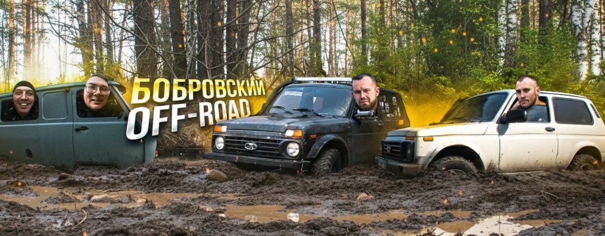 Бобровский Off-road